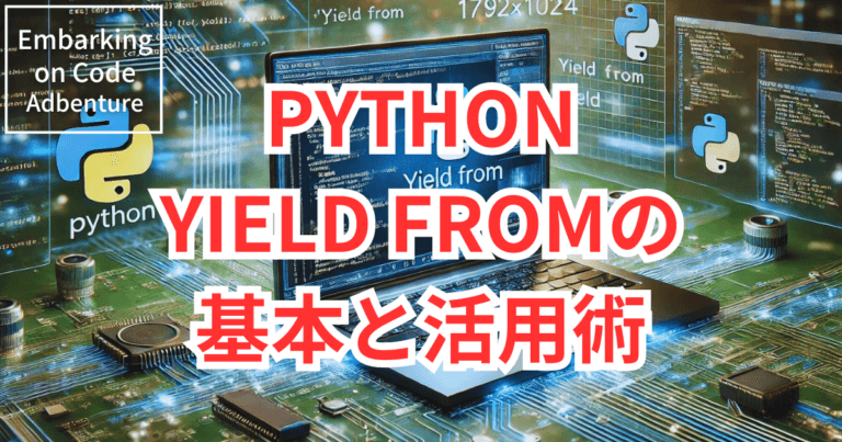 yield fromの基本と活用術