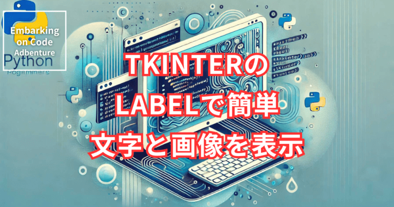 TkinterのLabel