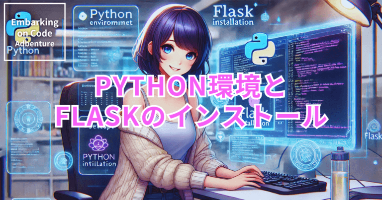 Flask_Vol4：テンプレートとJinja2